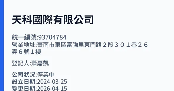 天科國際有限公司的照片-統編 93704784(臺南市) 公司登記資料與營業項目詳細圖表