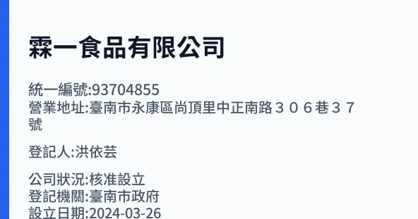 霖一食品有限公司的照片-統編 93704855(臺南市) 公司登記資料與營業項目詳細圖表