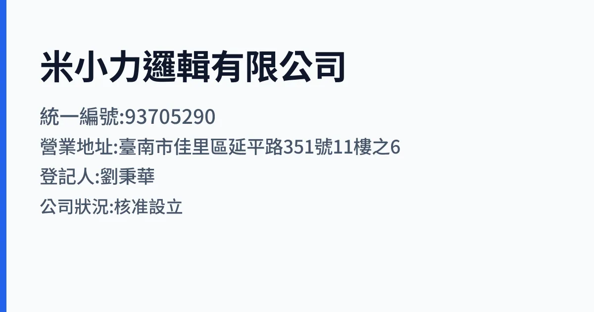 米小力邏輯有限公司 - 統編 93705290(臺南市) 公司登記資料與營業項目詳細圖表
