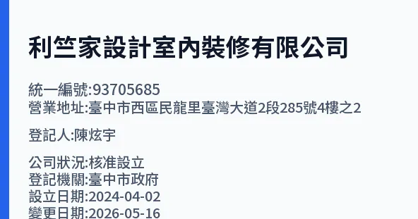 利竺家設計室內裝修有限公司的照片-統編 93705685(臺中市) 公司登記資料與營業項目詳細圖表