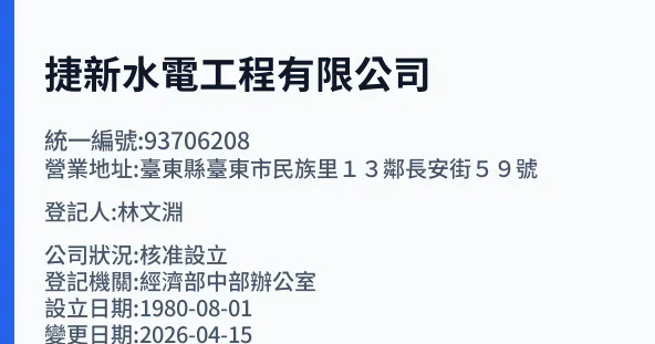 捷新水電工程有限公司的照片-統編 93706208(臺東縣) 公司登記資料與營業項目詳細圖表