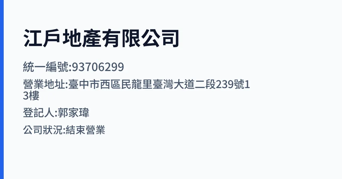 江戶地產有限公司 - 統編 93706299(臺中市) 公司登記資料與營業項目詳細圖表