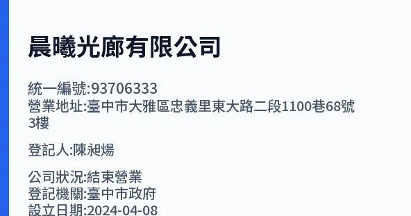 晨曦光廊有限公司的照片-統編 93706333(臺中市) 公司登記資料與營業項目詳細圖表