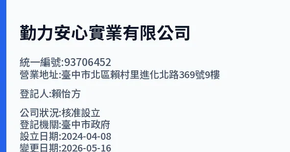勤力安心實業有限公司的照片-統編 93706452(臺中市) 公司登記資料與營業項目詳細圖表