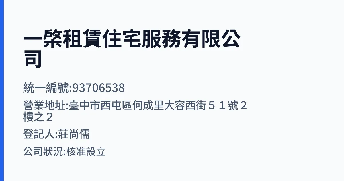 一棨租賃住宅服務有限公司 - 統編 93706538(臺中市) 公司登記資料與營業項目詳細圖表