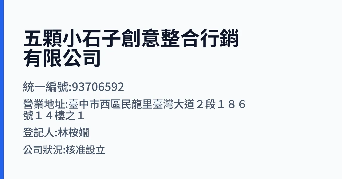 五顆小石子創意整合行銷有限公司 - 統編 93706592(臺中市) 公司登記資料與營業項目詳細圖表