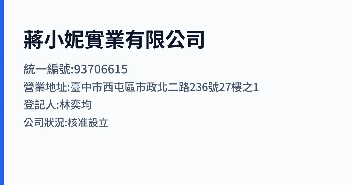 蔣小妮實業有限公司 - 統編 93706615(臺中市) 公司登記資料與營業項目詳細圖表