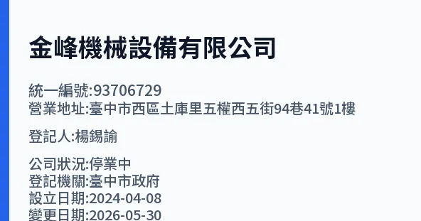 金峰機械設備有限公司的照片-統編 93706729(臺中市) 公司登記資料與營業項目詳細圖表