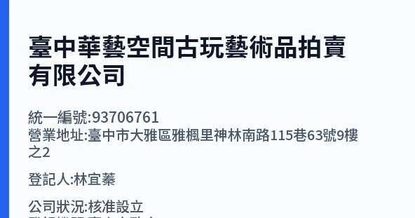 臺中華藝空間古玩藝術品拍賣有限公司的照片-統編 93706761(臺中市) 公司登記資料與營業項目詳細圖表