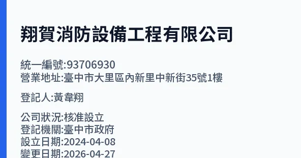 翔賀消防設備工程有限公司的照片-統編 93706930(臺中市) 公司登記資料與營業項目詳細圖表