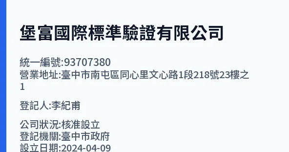堡富國際標準驗證有限公司的照片-統編 93707380(臺中市) 公司登記資料與營業項目詳細圖表