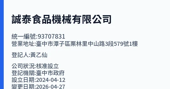 誠泰食品機械有限公司的照片-統編 93707831(臺中市) 公司登記資料與營業項目詳細圖表
