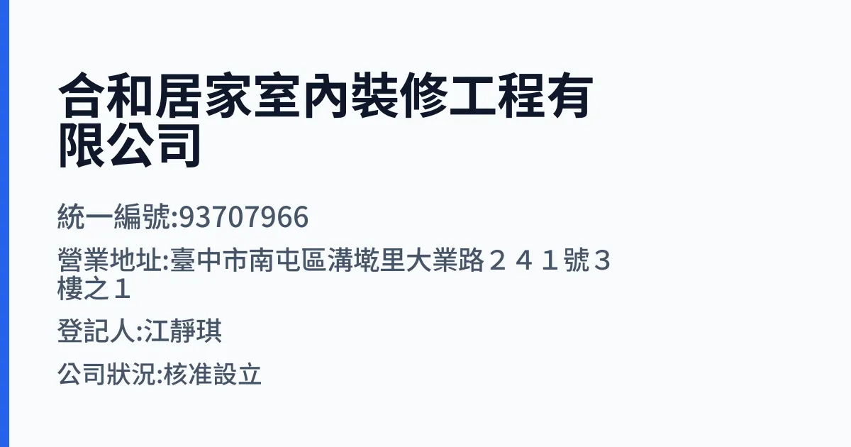 合和居家室內裝修工程有限公司 - 統編 93707966(臺中市) 公司登記資料與營業項目詳細圖表