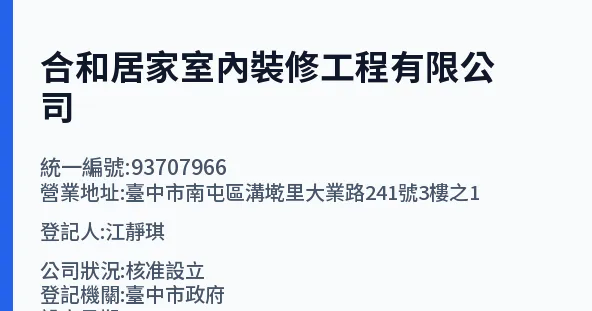 合和居家室內裝修工程有限公司的照片-統編 93707966(臺中市) 公司登記資料與營業項目詳細圖表