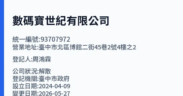 數碼寶世紀有限公司的照片-統編 93707972(臺中市) 公司登記資料與營業項目詳細圖表