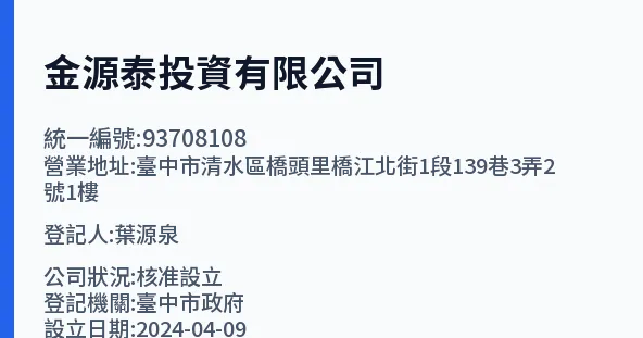 金源泰投資有限公司的照片-統編 93708108(臺中市) 公司登記資料與營業項目詳細圖表