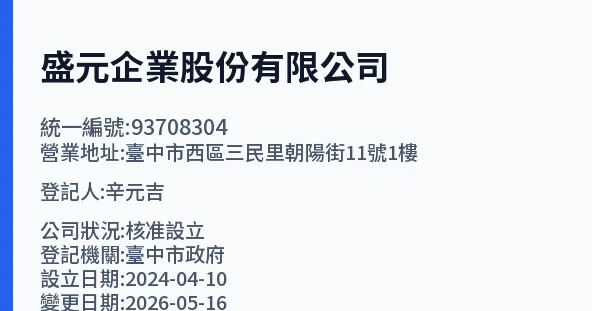 盛元企業股份有限公司的照片-統編 93708304(臺中市) 公司登記資料與營業項目詳細圖表