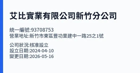 艾比實業有限公司新竹分公司的照片-統編 93708753(新竹市) 公司登記資料與營業項目詳細圖表