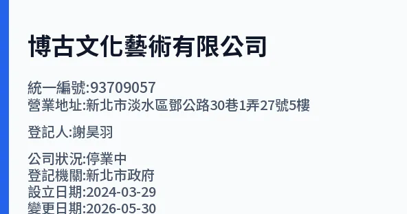 博古文化藝術有限公司的照片-統編 93709057(新北市) 公司登記資料與營業項目詳細圖表