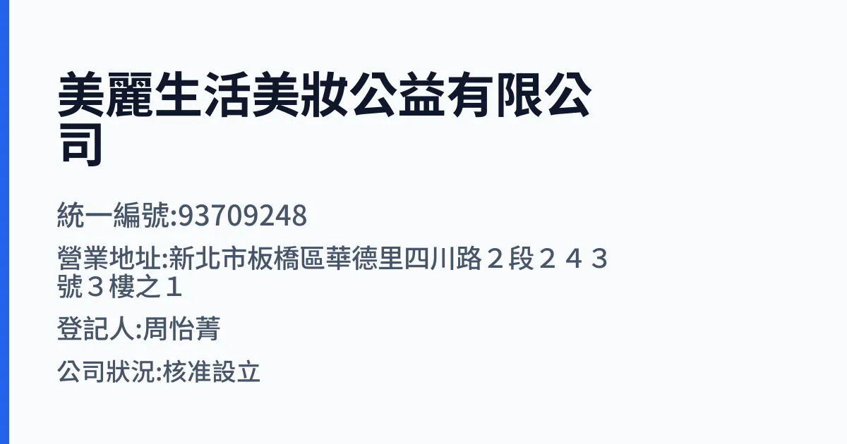 美麗生活美妝公益有限公司 - 統編 93709248(新北市) 公司登記資料與營業項目詳細圖表