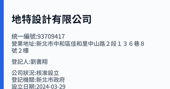 地特設計有限公司的照片-統編 93709417(新北市) 公司登記資料與營業項目詳細圖表