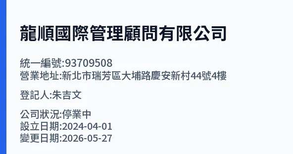 龍順國際管理顧問有限公司的照片-統編 93709508(新北市) 公司登記資料與營業項目詳細圖表