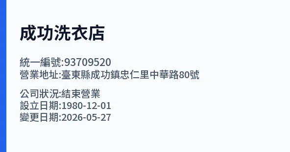成功洗衣店的照片-統編 93709520(臺東縣) 公司登記資料與營業項目詳細圖表