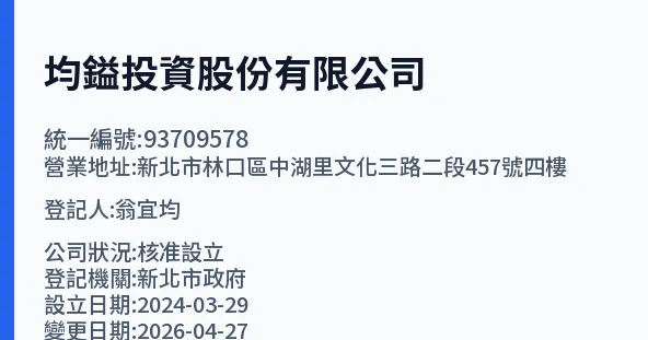 均鎰投資股份有限公司的照片-統編 93709578(新北市) 公司登記資料與營業項目詳細圖表
