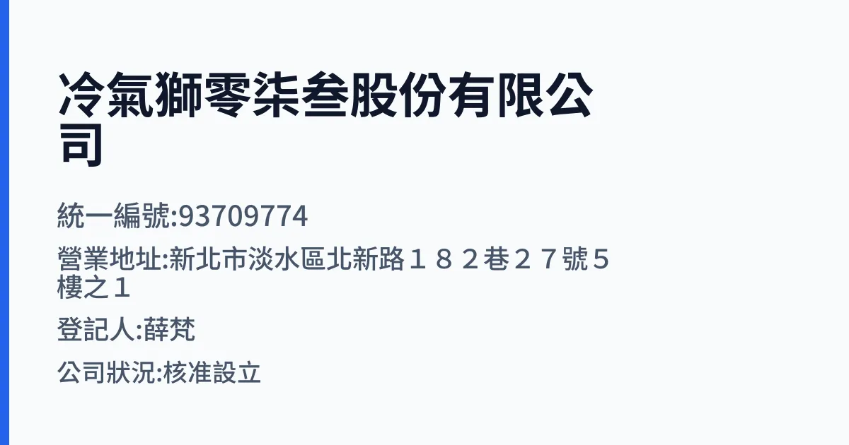 冷氣獅零柒叁股份有限公司 - 統編 93709774(新北市) 公司登記資料與營業項目詳細圖表
