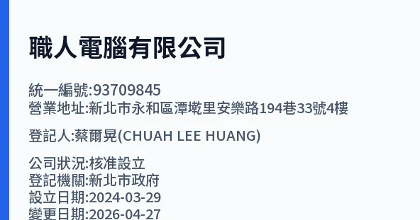職人電腦有限公司的照片-統編 93709845(新北市) 公司登記資料與營業項目詳細圖表