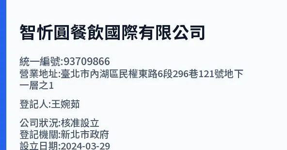 智忻圓餐飲國際有限公司的照片-統編 93709866(臺北市) 公司登記資料與營業項目詳細圖表