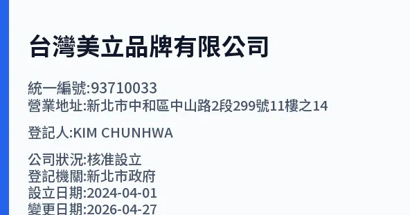 台灣美立品牌有限公司的照片-統編 93710033(新北市) 公司登記資料與營業項目詳細圖表