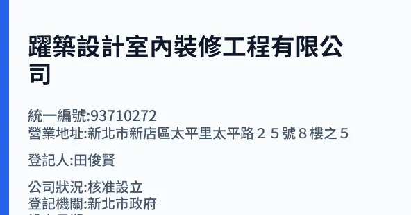 躍築設計室內裝修工程有限公司的照片-統編 93710272(新北市) 公司登記資料與營業項目詳細圖表