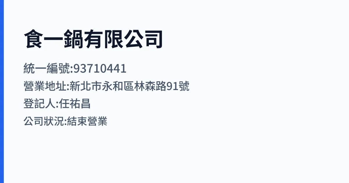 食一鍋有限公司 - 統編 93710441(新北市) 公司登記資料與營業項目詳細圖表
