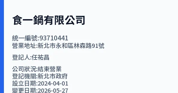 食一鍋有限公司的照片-統編 93710441(新北市) 公司登記資料與營業項目詳細圖表