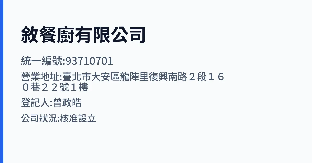 敘餐廚有限公司 - 統編 93710701(新北市) 公司登記資料與營業項目詳細圖表