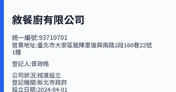 敘餐廚有限公司的照片-統編 93710701(臺北市) 公司登記資料與營業項目詳細圖表