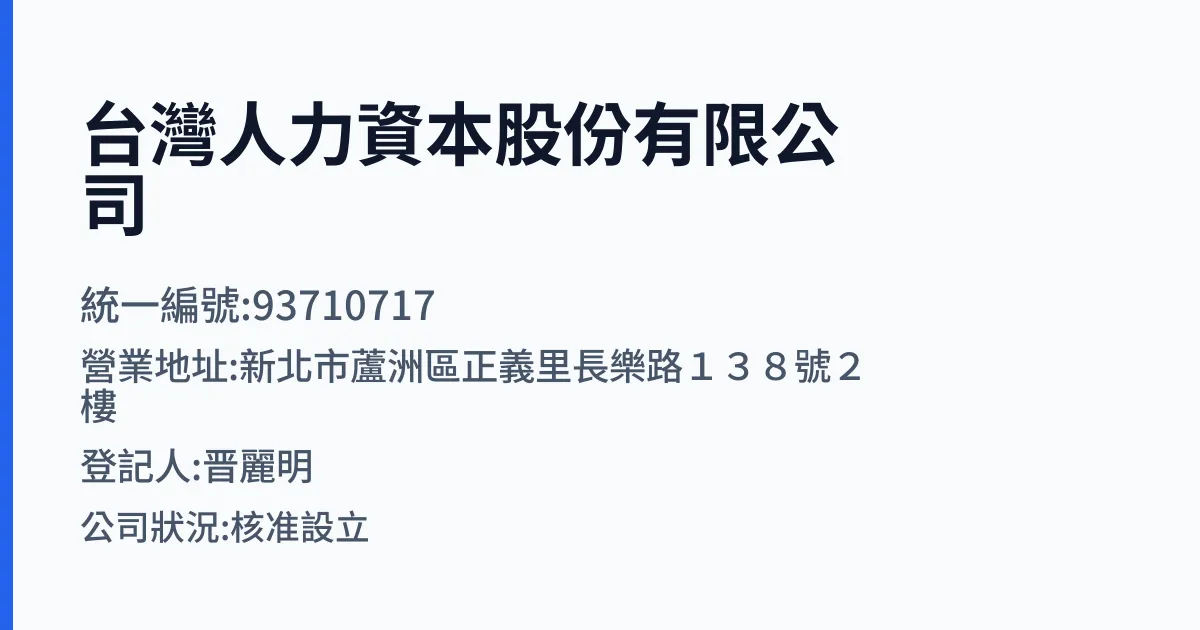 台灣人力資本股份有限公司 - 統編 93710717(新北市) 公司登記資料與營業項目詳細圖表