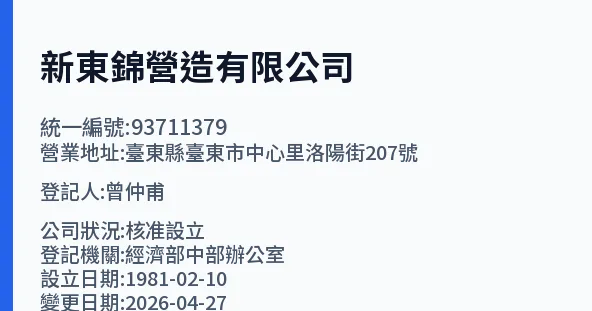 新東錦營造有限公司的照片-統編 93711379(臺東縣) 公司登記資料與營業項目詳細圖表