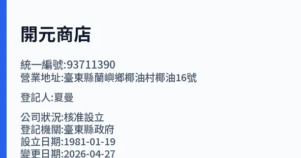 開元商店的照片-統編 93711390(臺東縣) 公司登記資料與營業項目詳細圖表