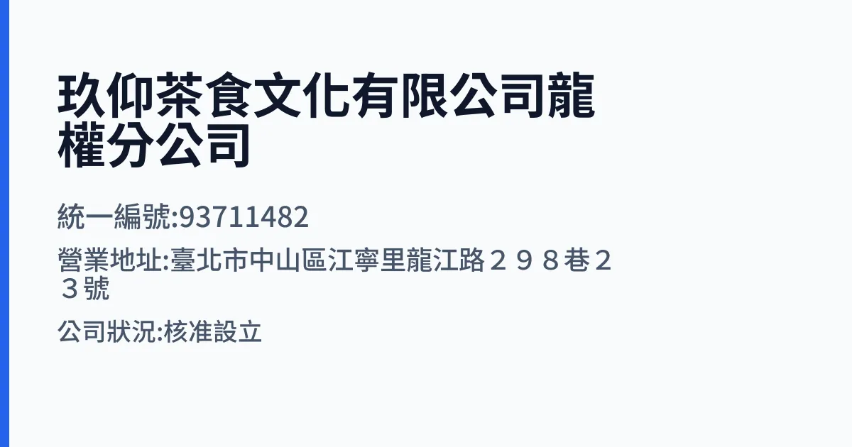 玖仰茶食文化有限公司龍權分公司 - 統編 93711482(臺北市) 公司登記資料與營業項目詳細圖表