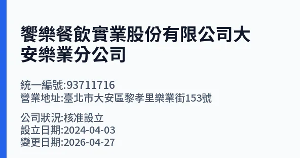 饗樂餐飲實業股份有限公司大安樂業分公司的照片-統編 93711716(臺北市) 公司登記資料與營業項目詳細圖表