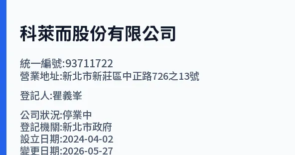 科萊而股份有限公司的照片-統編 93711722(新北市) 公司登記資料與營業項目詳細圖表