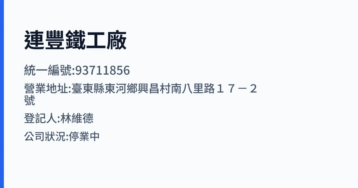 連豐鐵工廠 - 統編 93711856(臺東縣) 公司登記資料與營業項目詳細圖表