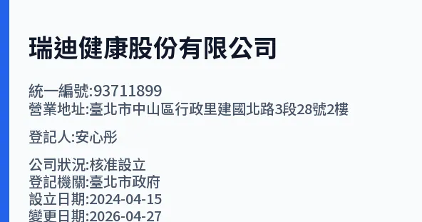 瑞迪健康股份有限公司的照片-統編 93711899(臺北市) 公司登記資料與營業項目詳細圖表