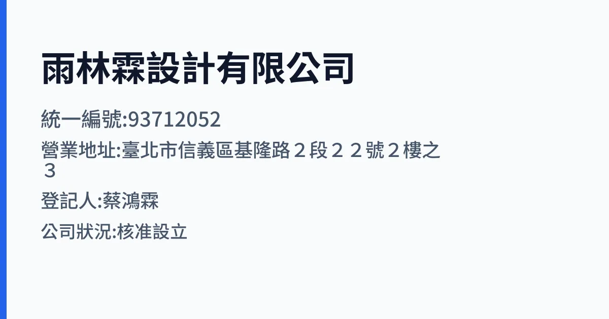 雨林霖設計有限公司 - 統編 93712052(臺北市) 公司登記資料與營業項目詳細圖表