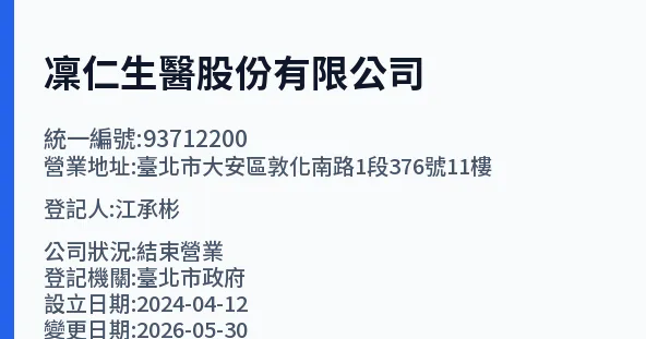 凜仁生醫股份有限公司的照片-統編 93712200(臺北市) 公司登記資料與營業項目詳細圖表
