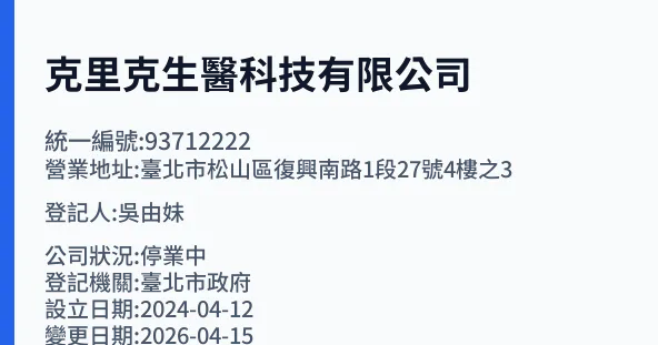 克里克生醫科技有限公司的照片-統編 93712222(臺北市) 公司登記資料與營業項目詳細圖表