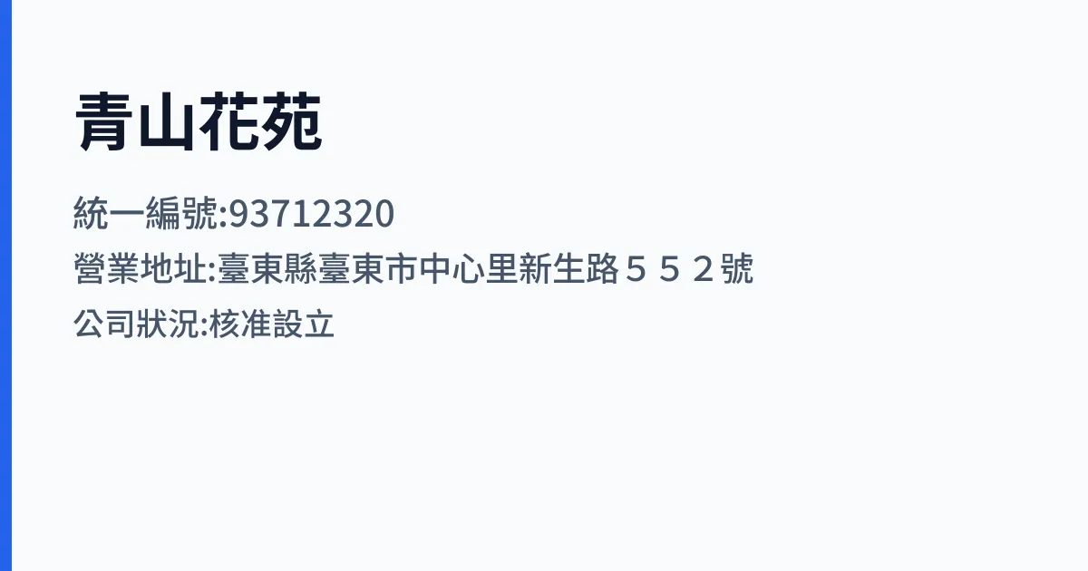 青山花苑 - 統編 93712320(臺東縣) 公司登記資料與營業項目詳細圖表