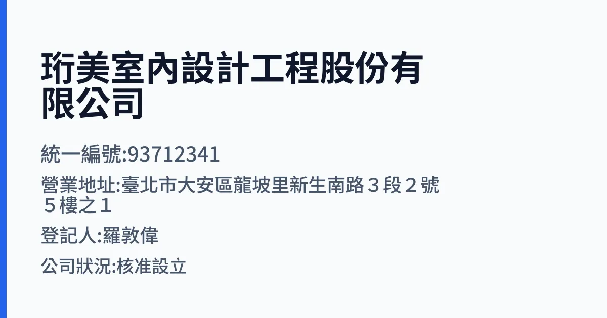 珩美室內設計工程股份有限公司 - 統編 93712341（臺北市） 公司登記資料與營業項目詳細圖表